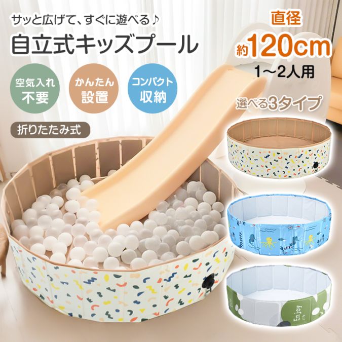 【商品内容】:自立式キッズプール【展開サイズ】:(約)直径120cm×高さ31cm【折り畳みサイズ】:タイプ1/(約)28×34cm・タイプ2、3/(約)33.5×40cm【重量】:タイプ1/(約)2.7kg・タイプ2、3/(約)2.4kg...