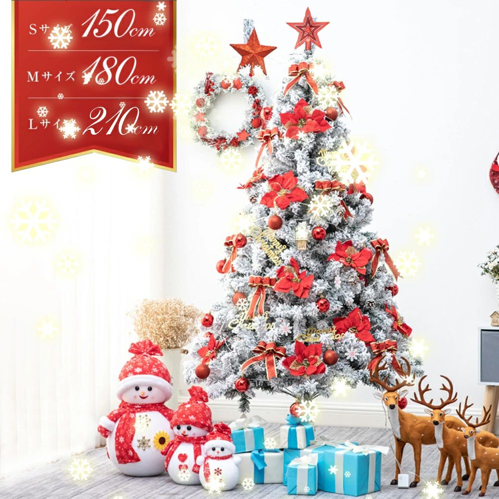 クリスマスツリー 雪化粧 色鮮やかな光 150cm 180cm 210cm