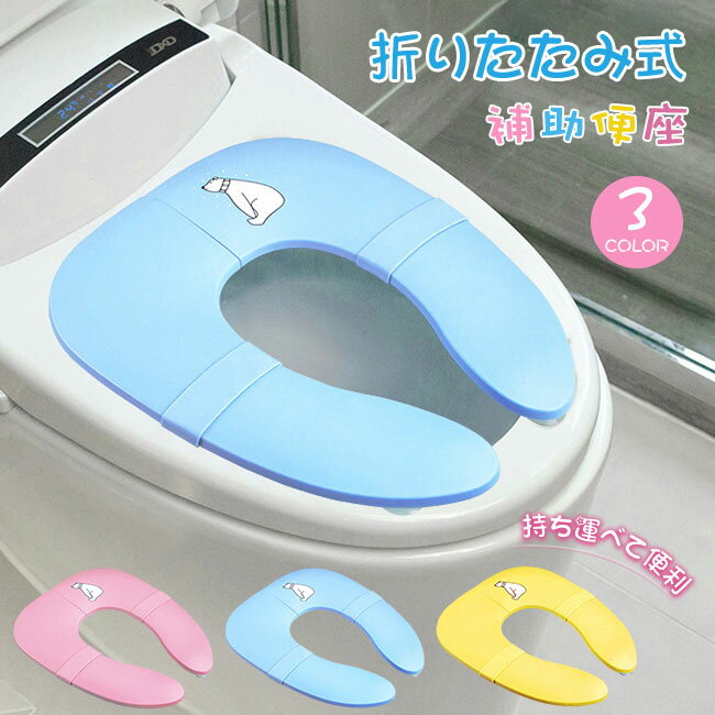 滑り止め付きで安心!幅広い種類のトイレに対応しています 水洗いできて、いつでも清潔にお使いいただけます。5折りたたみ 補助便座 トイレトレーニン キッズ ベビー マタニティ 新登場! ピンク イエロー ブルー