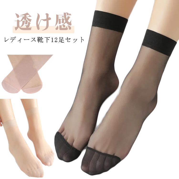 透け感のある素材ですっきり涼しげに♪レディース靴下12足セット風通しの良い薄手素材を使用、蒸れないので快適な履き心地を実現。ストレッチ性も抜群で、フィット感が高く窮屈感は感じられない。ゴム付きでずり落ちにくくショートバンツやスカートに合わせ...