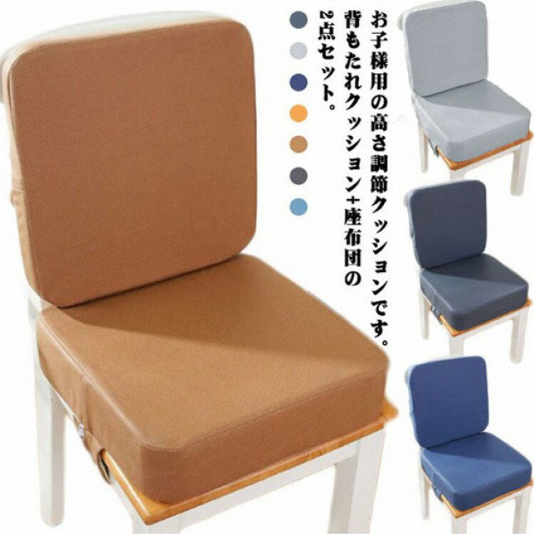 お子様用の高さ調節クッションです。背もたれクッション+座布団の2点セット。 まだ小さいお子様でも座面の高さを上げることで普段お使いのテーブルでお食事ができるようにしたものです。 お子様が自分で食事するために設計された椅子用シートクッションだ...
