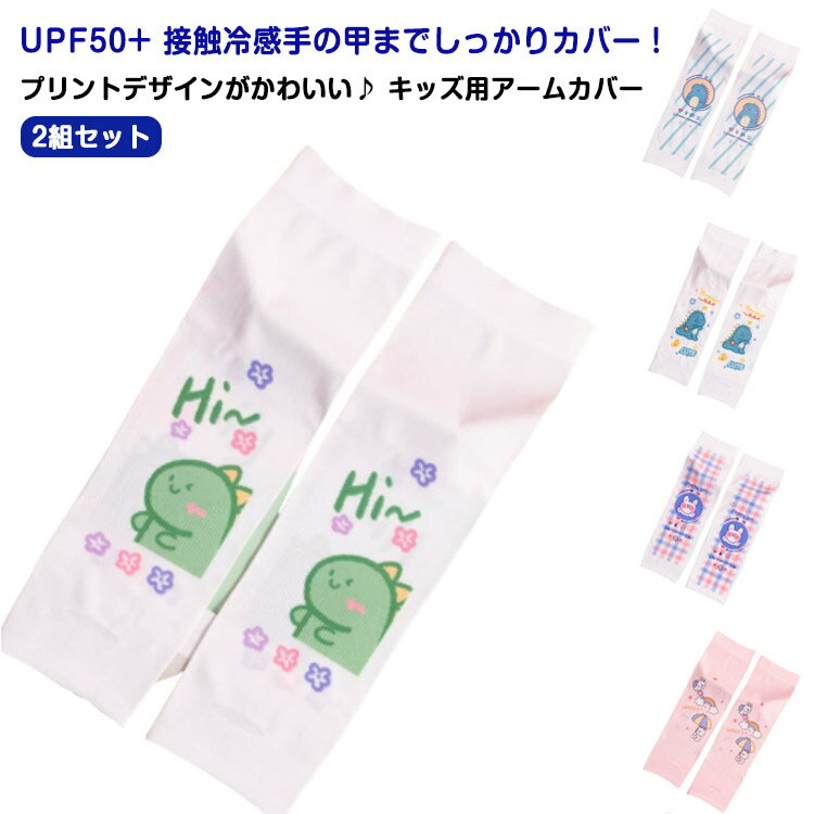 UPF50+ 接触冷感手の甲までしっかりカバー!プリントデザインがかわいい♪ キッズ用アームカバー 2組セット【UPF50+で肌を守る!】日差しの強い時期の紫外線から肌を守ることが期待できる日焼け対策として!野外での活動にもおススメ!【伸縮...