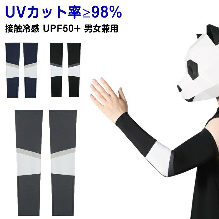 UVカット率 98% 接触冷感 UPF50+ 男女兼用 2組セット 選べるサイズM/L/XL暑い日のスポーツシーンに最適なメンズアームカバー【UPF50+紫外線遮断率 98%で肌を守る!】日差しの強い時期の紫外線から肌を守ることが期待できる...