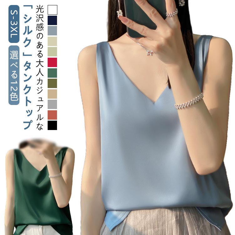 光沢感のある大人カジュアルな「シルク」タンクトップ 選べる12色 S-3XL▼滑らかな肌触りで、お肌にも心地よいやさしいシルクタンクトップに仕上がりました。シルクは綿の1.5倍という優れた吸湿性を持っているため、サイズS M L XL 2X...