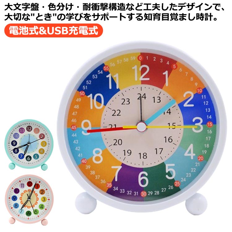 電池式&USB充電式大文字盤・色分け・耐衝撃構造など工夫したデザインで、大切な"とき"の学びをサポートする知育目覚まし時計。静音秒針、秒音が気にならないので、眠りを防げません。背面のボタンプッシュでライトが点灯し、暗闇の中でも時間がわかりや...