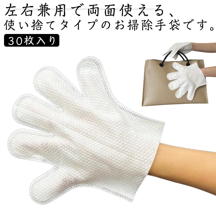 【30枚入り】左右兼用で両面使える、使い捨てタイプのお掃除手袋です。親指、人差し指、中指が分かれているので細かい隙間も拭きやすい!お掃除しにくい場所も素手感覚でラクにお掃除!凹凸形状でホコリをしっかりキャッチします。ホコリをごっそり絡め取る...
