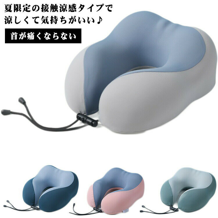 夏限定の接触涼感タイプで涼しくて気持ちがいい♪低反発で寝心地のよい高品質なネックピロー中材に低反発ウレタンフォームを使用し、程よい弾力性で首元をサポートするネックピロー。カバーは透湿性と吸汗性に優れ、取り外して水洗いも可能なため衛生的。収納...