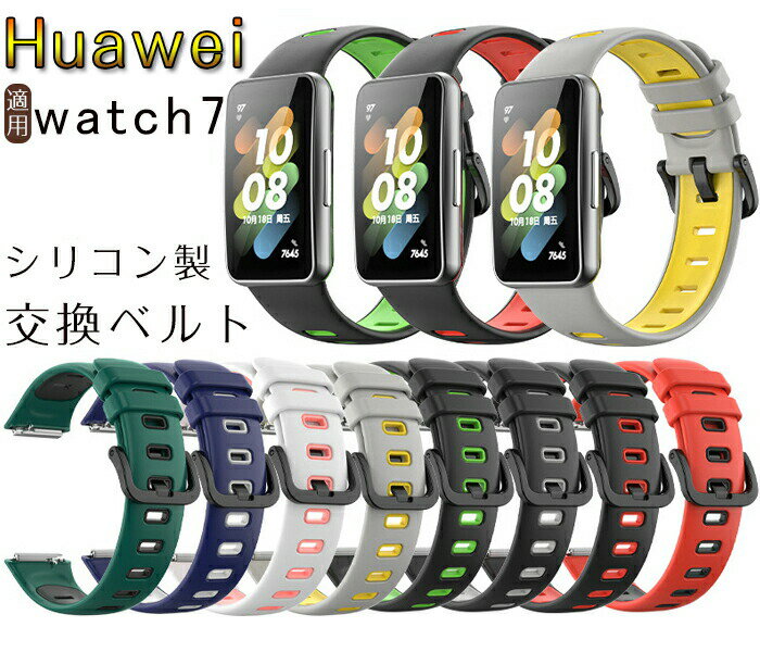 対応機種:huawei watch 7素材:シリコン接続部分の素材はプラスチックです。留め具の色はランダムに発送されます。【【材質】高級シリコン材質利用して、精密製作、良い手触りがある。あなたのリストの状況に応えてストラップの長さを調節でき...