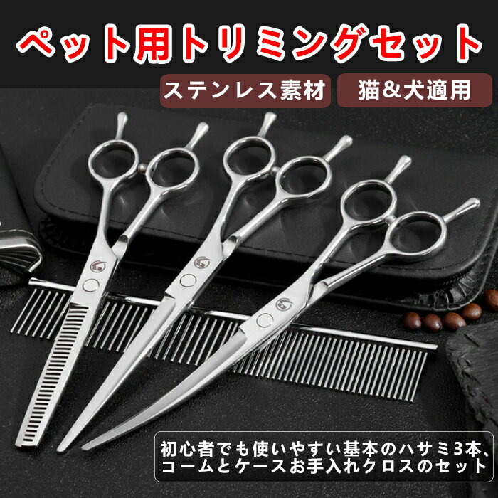 商品情報素材:ステンレス鋼サイズ:7インチ=19cm/6.5インチ=18cmセット:ストレートバサミx1+カーブバサミx1+スキパサミx1+鋼コームx1・初心者でも安心で使いやすい。・ストレートバサミ、スキバサミ、カーブバサミ、鋼コーム、お...