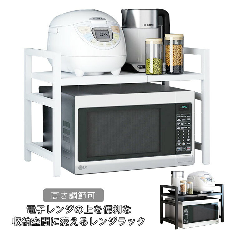 電子レンジの上を便利な収納空間に変えるレンジラック。左右に伸縮できて、伸縮範囲40cm-60cmの間でニーズによって、自由に調節可能です。棚の高さは上下に伸縮できて、最大43cmにできるので、大型レンジや背の高い調理器具なども余裕で収納可能...
