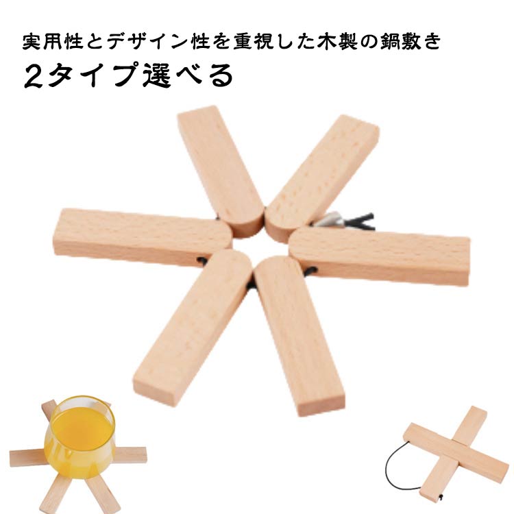 実用性とデザイン性を重視した木製の鍋敷き 2タイプ選べる厚みがあり耐熱性に優れた天然木の鍋敷き環境にも優しい天然素材で安心・安全折りたたみ式だから場所を取らずに収納コンパクトになり手軽に携帯できるのでキャンプやBBQなどアウトドアにも最適!...