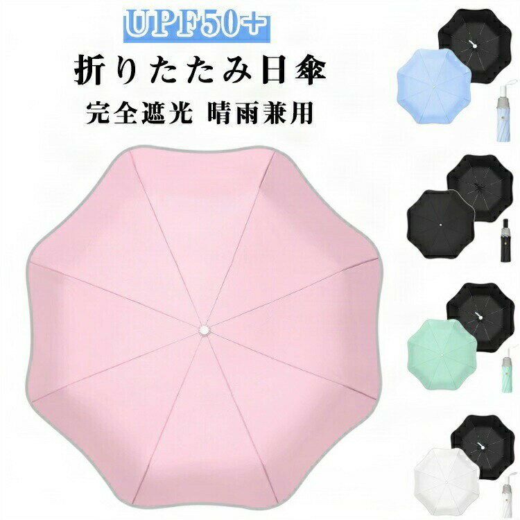 【折りたたみ日傘】【完全遮光】【晴雨兼用】高密度ポリエステル布を採用し、傘布の裏地のブラックコーディング加工、断熱効果抜群、しっかりと紫外線を遮断!通常の折りたたみ式日傘よりも優れた防水機能、雨は水玉になり、自動的に傘布からコロコロと滑り落...