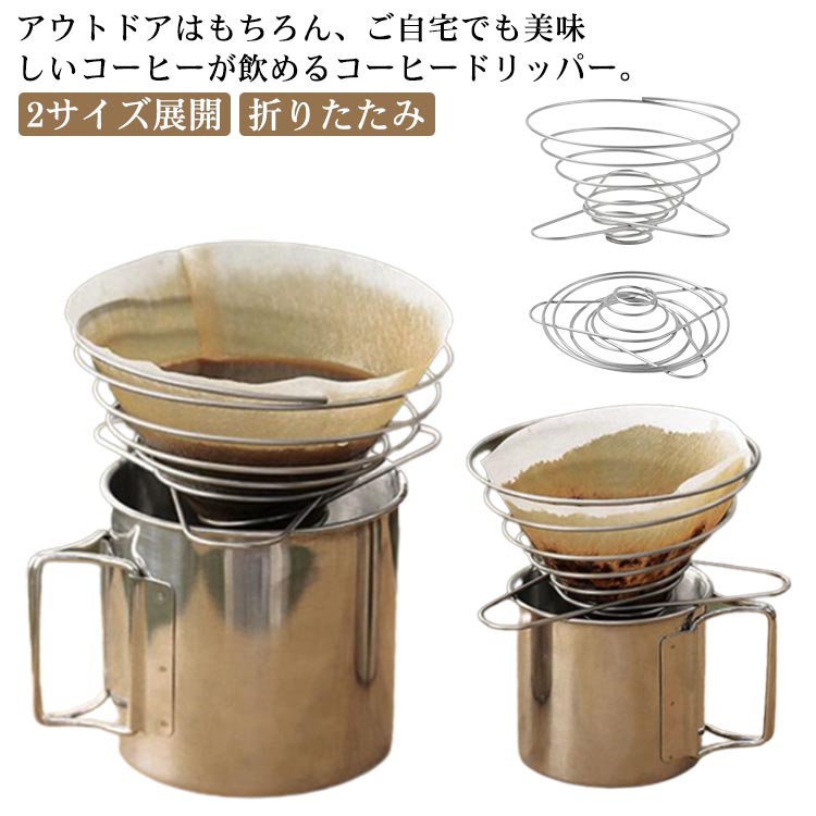 アウトドアはもちろん、ご自宅でも美味しいコーヒーが飲めるコーヒードリッパー。コンパクトに収納でき、どこにでも持ち運びできます。お手入れも簡単なので場所を選びません。サイズ中 大サイズについての説明サイズ:中 使用時:115×75(高さ)mm...