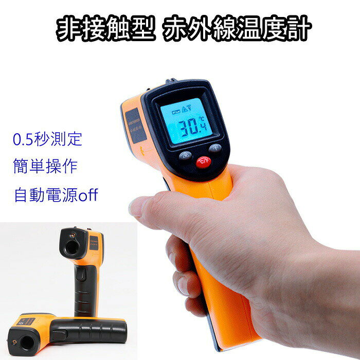 商品情報商品名非接触型 赤外線温度計寸法140x70x38(mm)計測温度範囲-50℃〜400℃計測時間0.5秒赤外線波長8〜14μm電池単4電池2個(別途でご購入ください。)主な機能・特徴注意点※本製品は、体温計ではありません。触れずには...