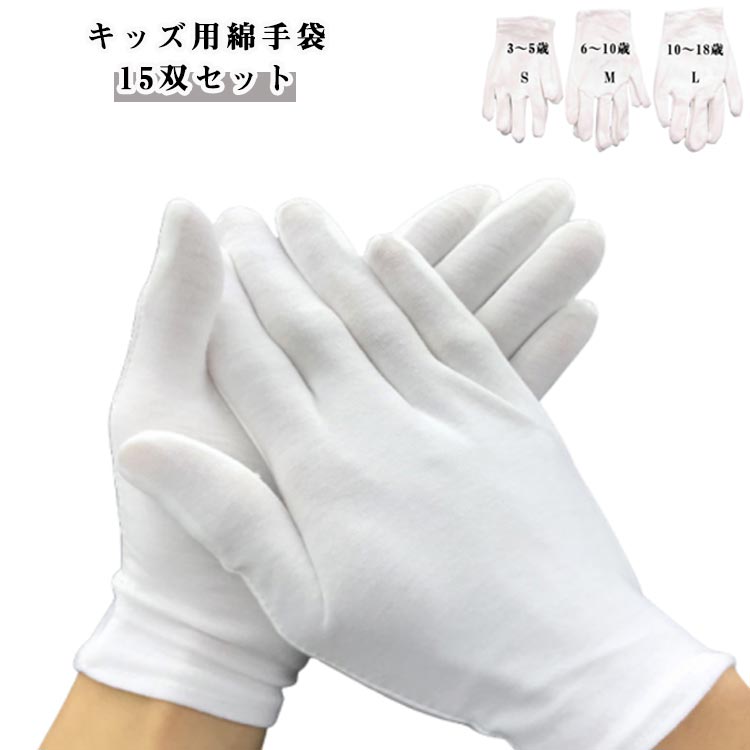 キッズ用綿手袋15双セットS M L手荒れやかきむしり対策におすすめの白手袋。やわらかなコットン100%の綿手袋です。2歳から中学生まで使えるS〜Lサイズの3サイズ展開。手の小さな女性にもおすすめです。・手荒れ対策、・アトピー対策・爪?み対...