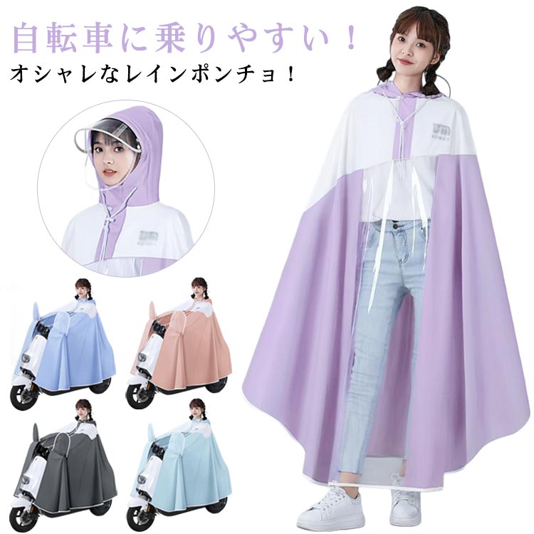 自転車に乗りやすい!オシャレなレインポンチョ! ポンチョ型で着脱がしやすい!突然の雨でも「サッ」とかぶるだけで着脱簡単!前部分は透明窓になっているので、電動アシスト車のスイッチパネルも良く見える。前かごまですっぽりカバーして荷物が濡れない。...