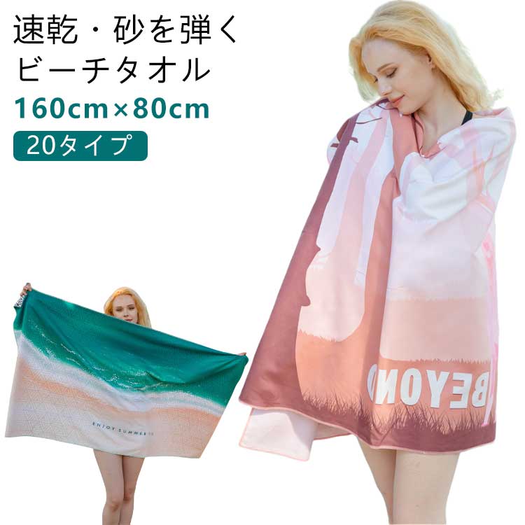 速乾・砂を弾くビーチタオル160cm×80cm20タイプ砂が付かず、すぐ乾くビーチタオルすぐ乾いて砂が付かないからいつも快適♪♪軽くて小さい、持ち運びもラクラク。ビーチ以外にもハイキング、プール、スポーツ、キャンプ、ヨガなど色んなシーンで使...