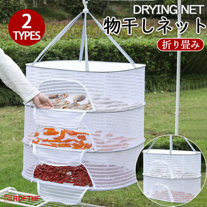 商品名:平干しネットタイプ:2タイプサイズ:2層タイプ:約60x40x44cm2層タイプ:約60x40x66cm素材:ポリエステル、ステンレスワイヤーカラー:写真の通りネット干し網は折りたたみ式のデザインにより、干物を保管し、干します。吊り...