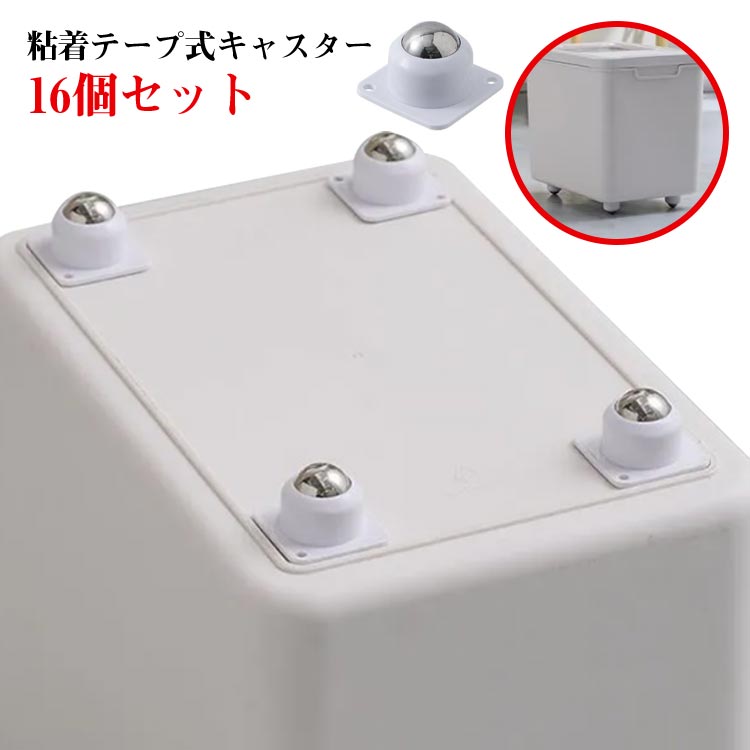 粘着テープ式キャスター16個セット【貼るだけで簡単キャスター】様々な物に貼るだけで、キャスター付きに早変わり。移動もラクラクで使い方は自由!【ボールタイプなので360度回転】キャスターは、ボールタイプなので、360度回転が可能です。細かい移...