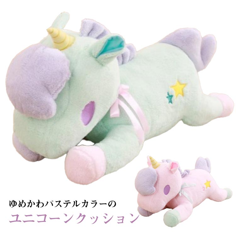 ゆめかわパステルカラーのユニコーンクッションふにゃぁーと力が抜けてリラックスしている様子がかわいい抱きまくら。一緒にすやすや眠りたくなるような癒しアイテムです。安全な素材でできておりますので安心して使用していただけます。可愛いデザイン、プレ...