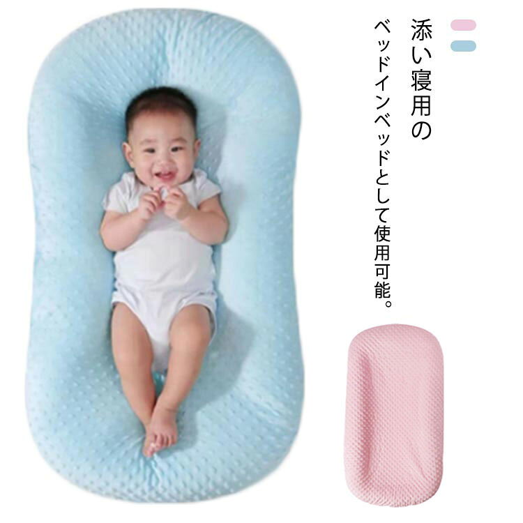 添い寝用のベッドインベッドとして使用可能。赤ちゃんをふんわりと包み込んで、親の寝返り被害からしっかり守り、夜間授乳やおむつ替えも便利です。包み込まれるような形状は、赤ちゃんにお安心した環境を与えてくれ、眠りの質を高めてくれます。 ファスナー...