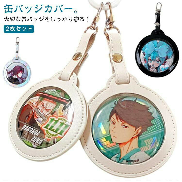 おしゃれ 缶バッジカバー 推し入れ キ コレクション 缶バッジ 人気 ベージュ ブラック ホワイト シルバー 58mm×2枚 75mm×2枚 58mm+75mm