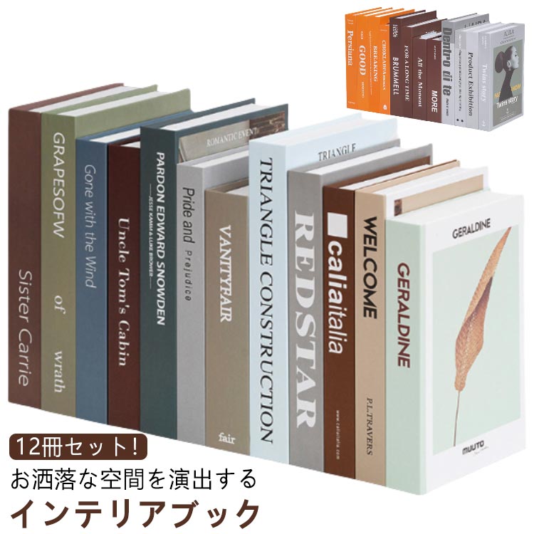12冊セット!お洒落な空間を演出するインテリアブック。本棚に並べたりお部屋に飾るだけで、日常の空間がワンランクアップ、おしゃれな雰囲気になります。軽くて、持ち運び簡単!中は空のボックスになっていて軽量なので、持ち運びも簡単。リビングなどの自...