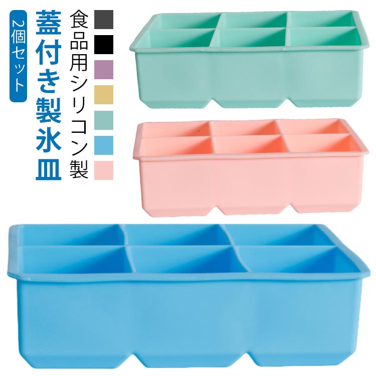 食品用シリコン製 蓋付き製氷皿 2個セットふた付きのデザインで、より新鮮で気密性があります。また、保管時のにおい移りやほこりなどの混入を防ぎます。柔らかい素材なので、押し出すだけで簡単に氷が取り出せるのもメリット。どのように引っ張っても、す...