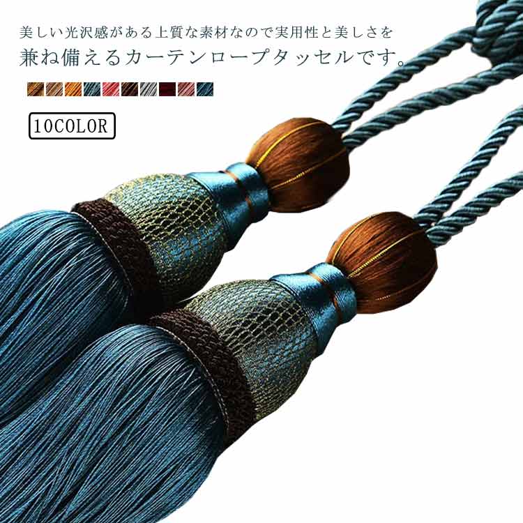 美しい光沢感がある上質な素材なので実用性と美しさを兼ね備えるカーテンロープタッセルです。カーテンに巻いて、手工で作られたカーテンロープでピタッと留めるだけです!使用簡単で時間を節約して労力を削減してよくカーテンの摩損と皺を避けられることがで...