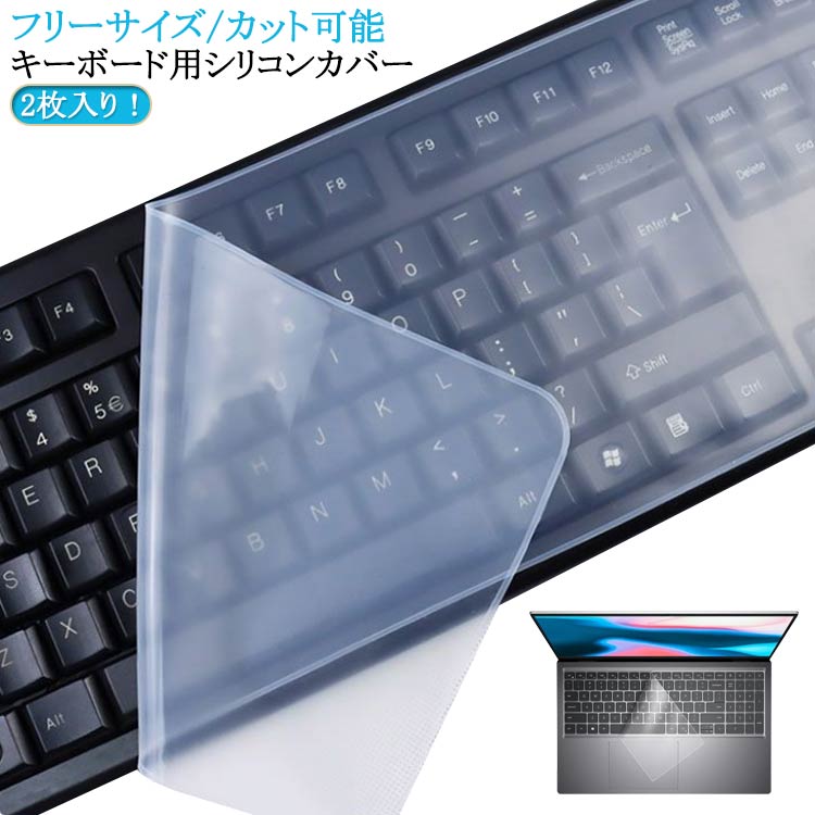2枚入り!フリーサイズ/カット可能キーボード用シリコンカバー被せるだけの簡単取り付けです。様々な形状のキーボードに取り付けることができます。やわらかく伸縮性がよいので、シートの上からでも違和感なく自然なキータッチ、隣のキーへの干渉もありませ...
