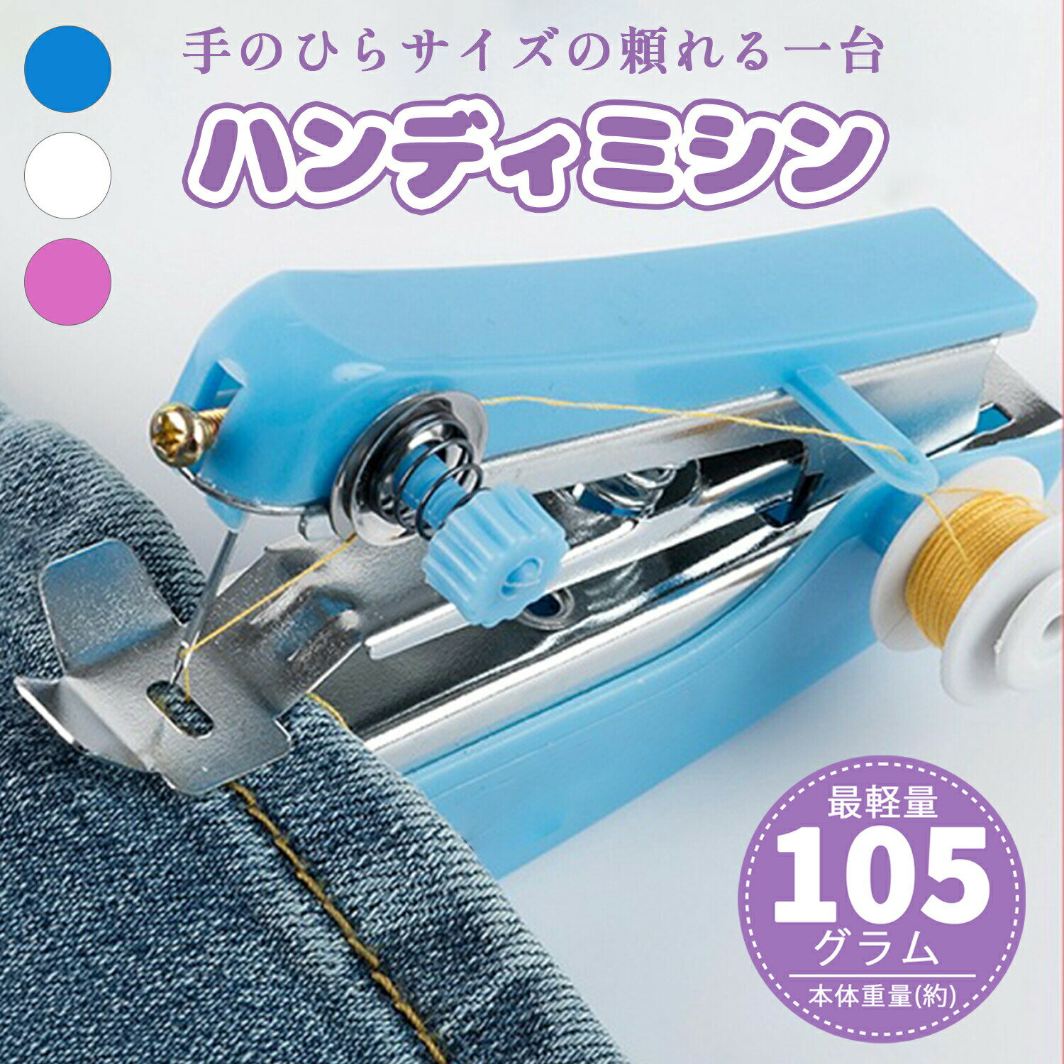 コンパクトハンディミシン 商品情報 商品名コンパクトハンディミシン(手動式)商品説明重さ約105gの軽量&静音設計。ホッチキスのように片手で押すだけの簡単操作!洋服のほつれやカーテンの補修など、日常使いに最適な手動ミシンです。特長軽量で扱い...