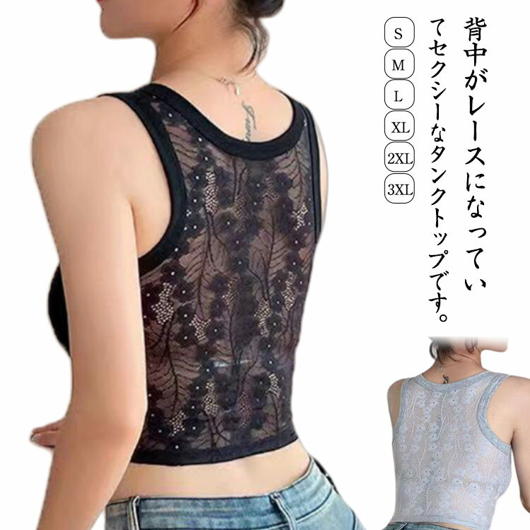 バックスタイルを大人可愛く仕上げてくれる!背中がレースになっていてセクシーなタンクトップです。肩から背中にかけてレースを配していて、チュニックなどのインナーなら肩からチラッ、ノーカラーのシャツなどのインナーからレースをのぞかせて、コーディネ...