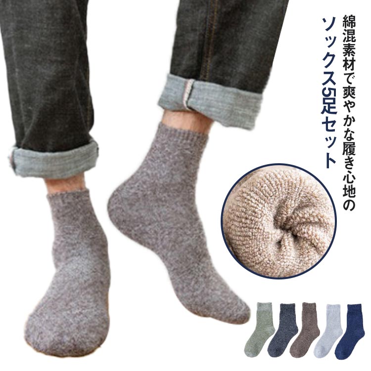綿混素材で爽やかな履き心地のソックス5足セット伸縮性があるので、適度なフィット感で歩いてもずれません。また締め付け感が少なく1日はいても疲れにくいです。優れた通気性を持っており、長時間の着用でも蒸れずに、汗や匂いの気になる方にオススメソック...