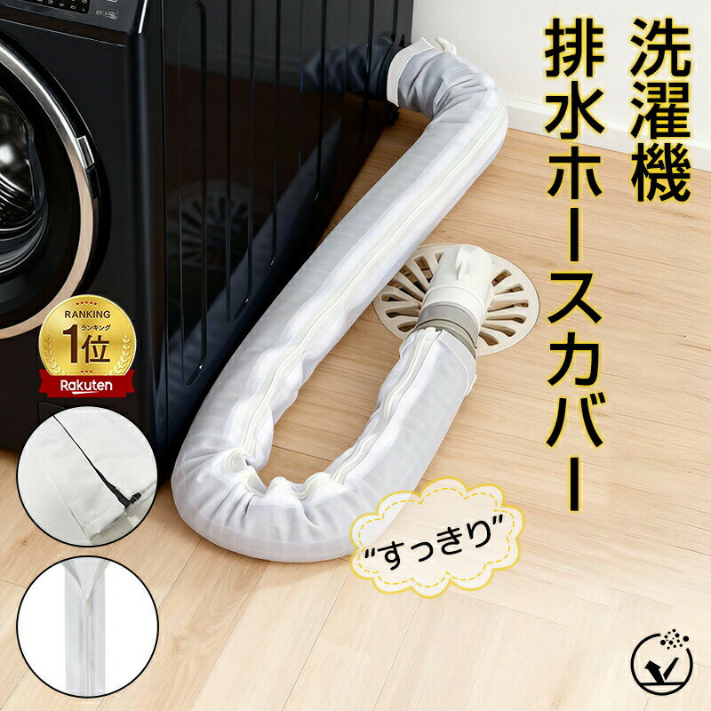 洗濯機の排水ホースにたまるホコリを防ぐカバーです。色味は洗濯機パンや洗濯機とマッチするホワイトカラーで、生地に柔軟性があり、汚れが気になったら手軽に洗濯することができます。何度でも繰り返し使用できます。後入れ可能なファスナータイプで、スムー...