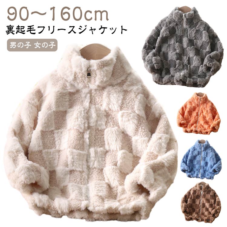 【裏起毛フリースジャケット】【90〜160cm】軽くて、ふわふわ柔らかく温かいキッズフリースジャケットです!軽くて柔らかい素材ですので長時間の着用も疲れません。秋冬にもぴったりなアイ テムです。表地は肌触りの良い短め起毛、裏地は長めの起毛で...