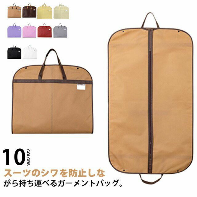 10色 スーツのシワを防止しながら持ち運べるガーメントバッグ。100cmのロングタイプなので、ワンピースや男性用のスーツも楽々入ります。二つ折りにして、スナップで簡単に閉じられ、持ち運びに便利な形状に変化します。開けておけば、ドレスカバーと...