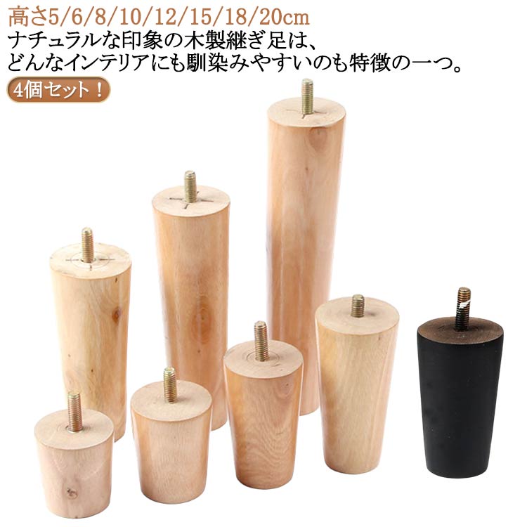 4個セット!ナチュラルな印象の木製継ぎ足は、どんなインテリアにも馴染みやすいのも特徴の一つ。【高品質】高品質の木を使用しており、表面は磨いてニスを塗り、耐久性があり、長年の使用に耐えることができます。【簡単設置】ボルトで家具を連結するねじ込...