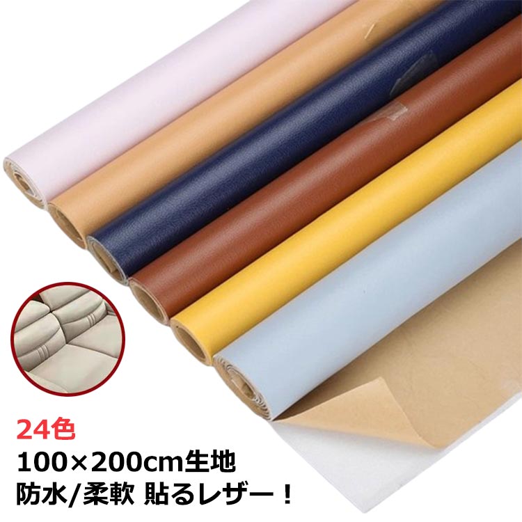 【100×200cm生地】【24色】【防水/柔軟 貼るレザー!】防水、柔らかめ、接着性抜群!貼り付き簡単!貼るレザー!丈夫で柔らかい合皮レザー生地、伸びが良いので、曲面にも馴染ませることができます。表面は合皮無地、若干光沢があり、高級感があ...
