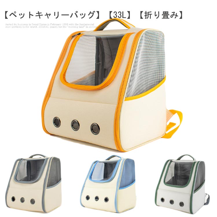 【ペットキャリーバッグ】【33L】【折り畳み】通気性も良く、軽量で折り畳み収納可能!リュックのように簡単に肩掛けができ、移動時は両手がフリーなため、いろんな対応に支障をきたしません。メッシュ素材を使用しているため通気性が良く、またメッシュは...
