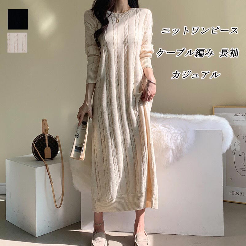 ケープル編みが可愛いったりロングニットワンピース!大人っぼさを表現するロング丈で防寒もバッチリ!後ろスリットなのでゆったり感がありリラクシングな雰囲気できこなせるのも嬉しい。【商品情報】表示サイズ:フリーサイズ総丈:120cmバスト:96c...