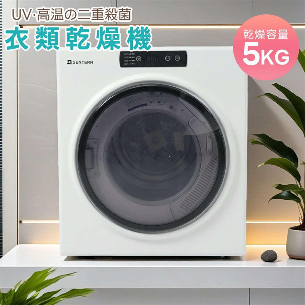 商品情報【商品名】【UV&高温の二重殺菌】衣類乾燥機 5kg 小型 コンパクト 大容量 2~3人用 家庭用 UV 高温除菌 乾燥機 布団乾燥 子供服 ベビー服 自動モード 自動タイマー 乾燥機 除湿 洋服 服 やさしく乾燥 湿気対策 カビ対...