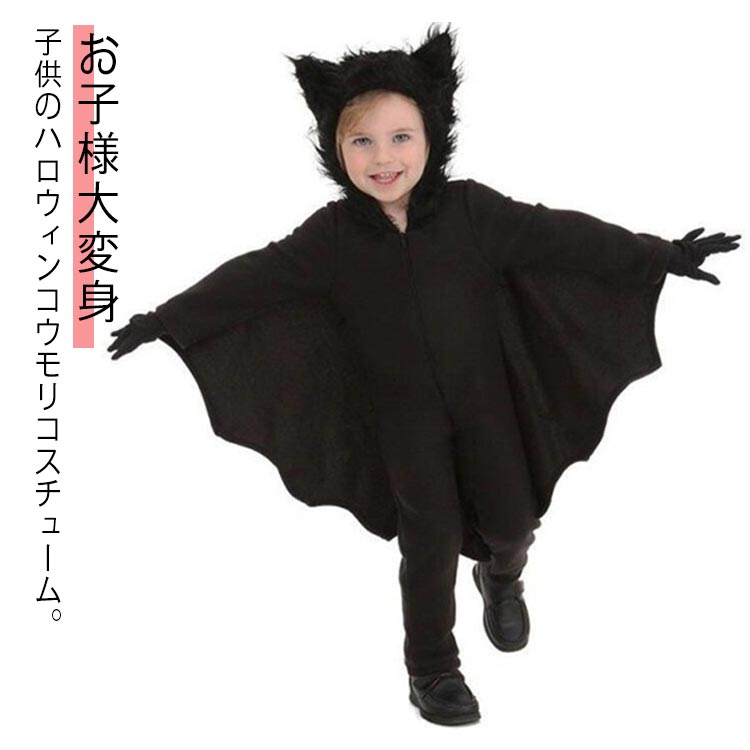 子供のハロウィンコウモリコスチューム。【お子様大変身】お子様を魅力的なコウモリの王子や王女に変身させましょう。【特別デザイン】このコスチュームは、お子様のかわいらしさを最大限に引き立てるデザインとなっています。お子様の笑顔が輝くアイテムばか...