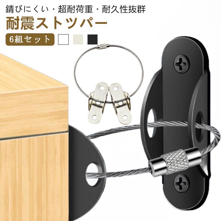 耐震ストツパー 6組セット地震などによる家具の転倒事故防止!錆びにくい・超耐荷重・耐久性抜群【転倒防止金具】地震や偶発的な衝突による家具や本棚の転倒防止。小さなお子様のいる家庭では、お子様による転倒アクシデントの防止にも役立ちます。家族やペ...