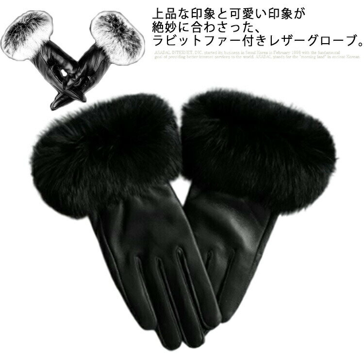 上品な印象と可愛い印象が絶妙に合わさった、ラビットファー付きレザーグローブ。上質な手触りと軽さは、使い込むうちにより柔らかくなり手に馴染みます。裏起毛もついていますので、着け心地も良くとっても暖かい。全指スマートフォン対応で寒い冬の中でも手...