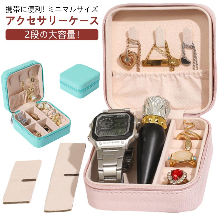 携帯に便利! ミニマルサイズアクセサリーケース2段の大容量!【アクセサス素材】ジュエス の高級感が溢れます。また、水に強く、軽くて丈夫。多少の汚れなら、軽い水拭きで落とせます。内部はソフトなフランネルがあり、内部にあるアクセサリーを全面的に...