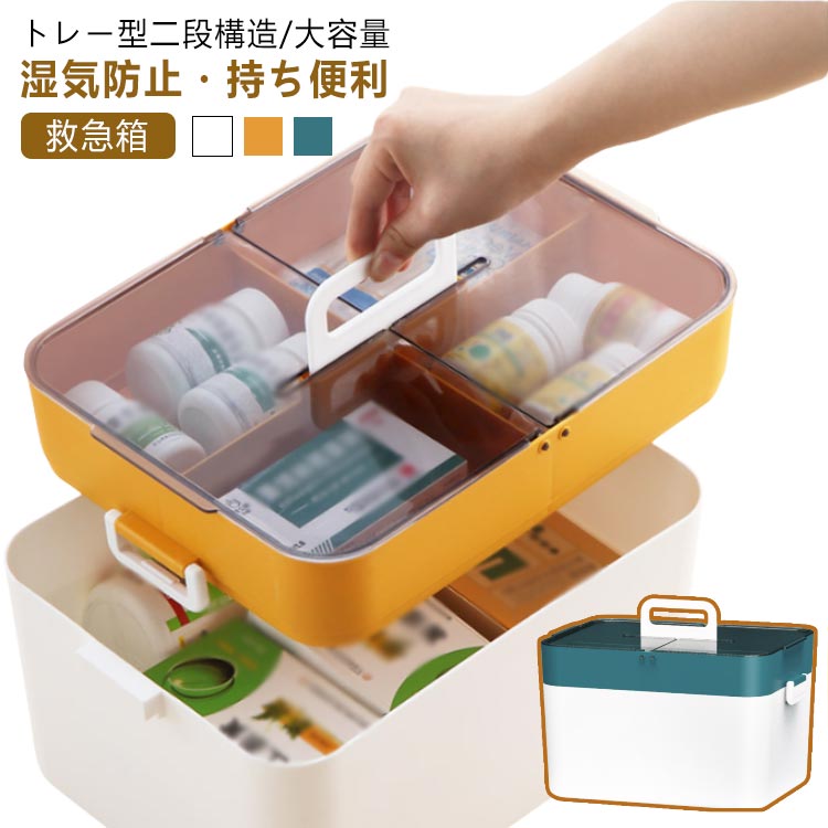 トレー型二段構造/大容量湿気防止・持ち便利救急箱耐久性が優れたの大容量救急箱でとても便利です。収納力には余裕がありますので、お持ちの救用品や常備薬を一緒に入れていただけます。トレー型二段構造下段には高さのある瓶やボトルもたっぷり収納できます...
