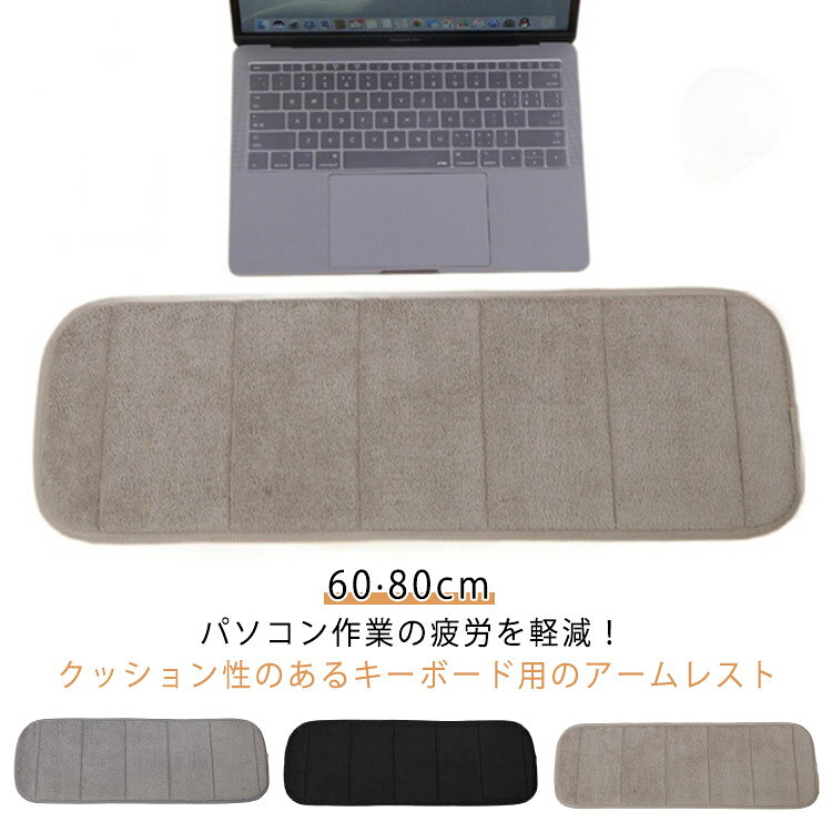 パソコン作業の疲労を軽減!クッション性のあるキーボード用のアームレスト変形しにくいので、在宅やオフィスワークなど毎日のPC作業におすすめです。いろいろ使えるデスクマット。パソコン作業以外にもネイルマットとして、読書や書き物の肘置きマットとし...