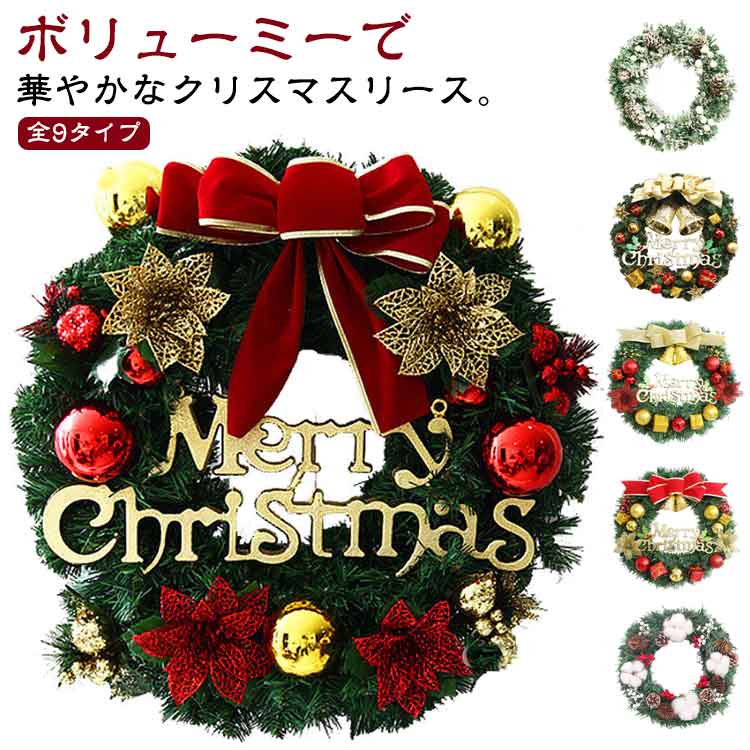 ボリューミーで華やかなクリスマスリース。【全9タイプ】壁面へ掛けたり、棚の上に立てかけたりとさまざまな飾り方が選べるのも魅力。クリスマスらしい特別な雰囲気を演出してくれるので、パーティの飾りつけや、お部屋にシーズンムードを取り入れたい時にも...