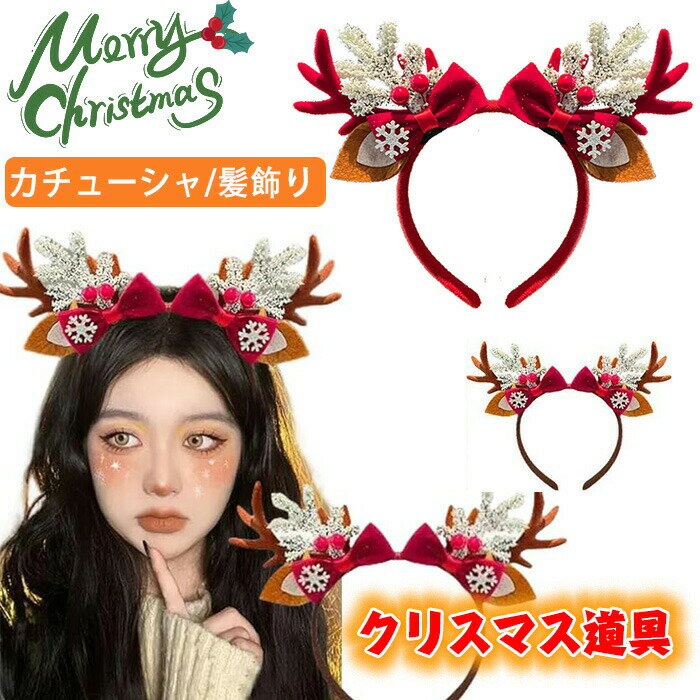 商品コード商品仕様【クリスマスシカのカチューシャ】このカチューシャはクリスマストナカイの形をしていて、赤と茶色の2色があり、クリスマスらしいデザインが目を引きますそれぞれのコスプレに適しており、お祭り気分を盛り上げてくれます【実用的で可愛い...