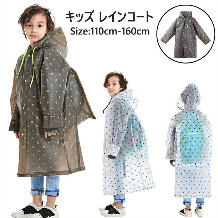 キッズ レインコート キッズ ベビー ランドセル対応 防水 撥水 入園入学 男の子 女の子 子供 かわいい おしゃれ 防水 撥水 雨具 レインウェア 幼稚園 小学生 収納バッグ付 カッパ 110cm 120cm 130cm 140cm 15...